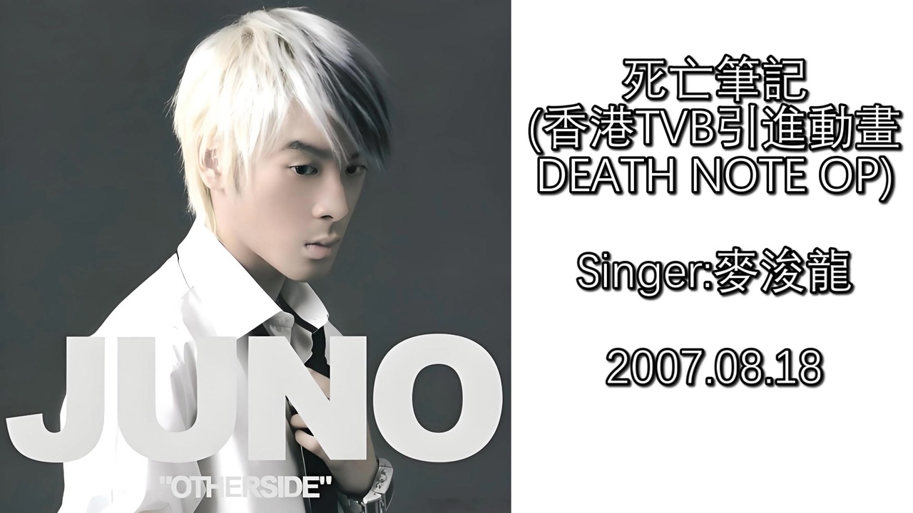 麥浚龍 - 死亡筆記(香港TVB引進動畫《DEATH NOTE》主題曲)【デスノート】 - ニコニコ動画