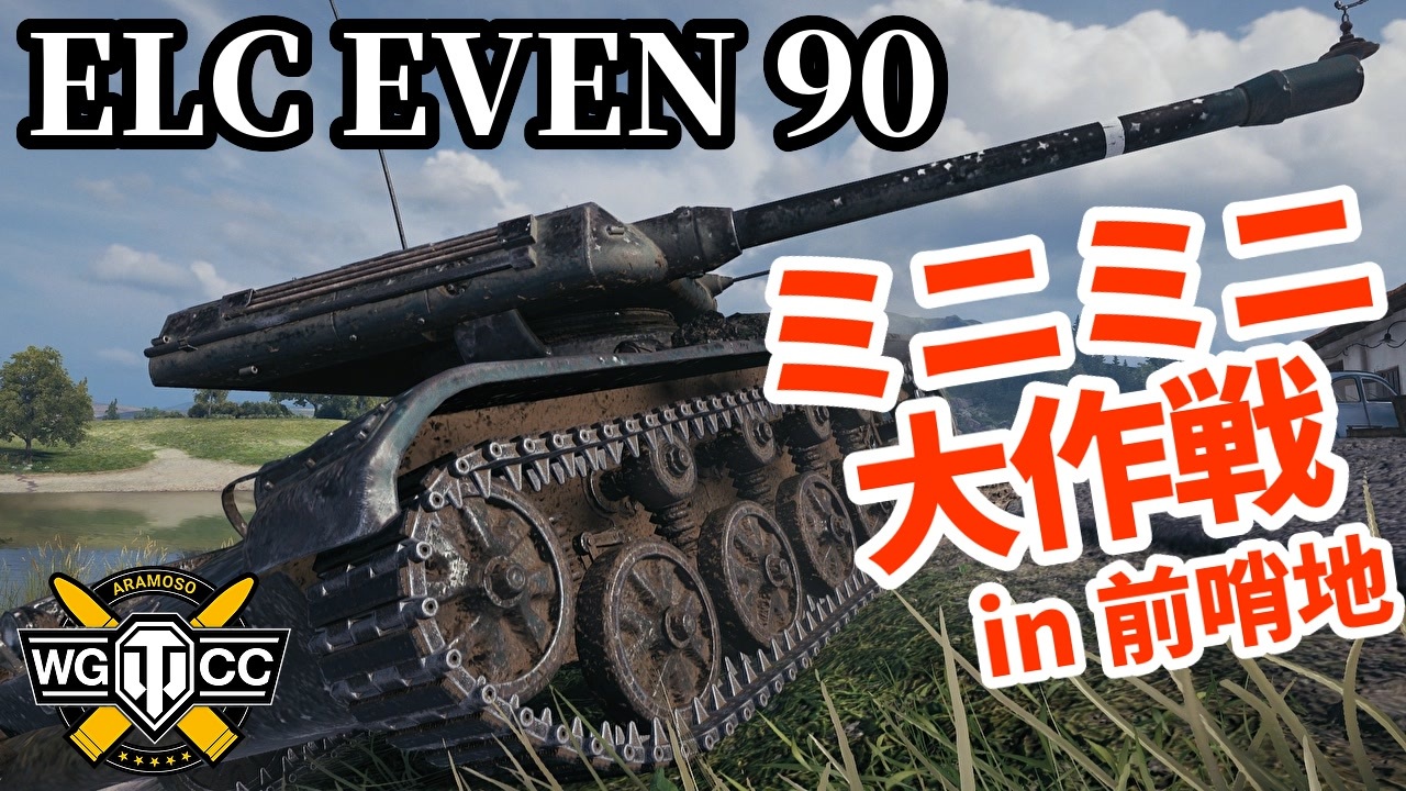 【WoT:ELC EVEN 90】ゆっくり実況でおくる戦車戦Part1711 byアラモンド【World of Tanks | ミニエルク ...