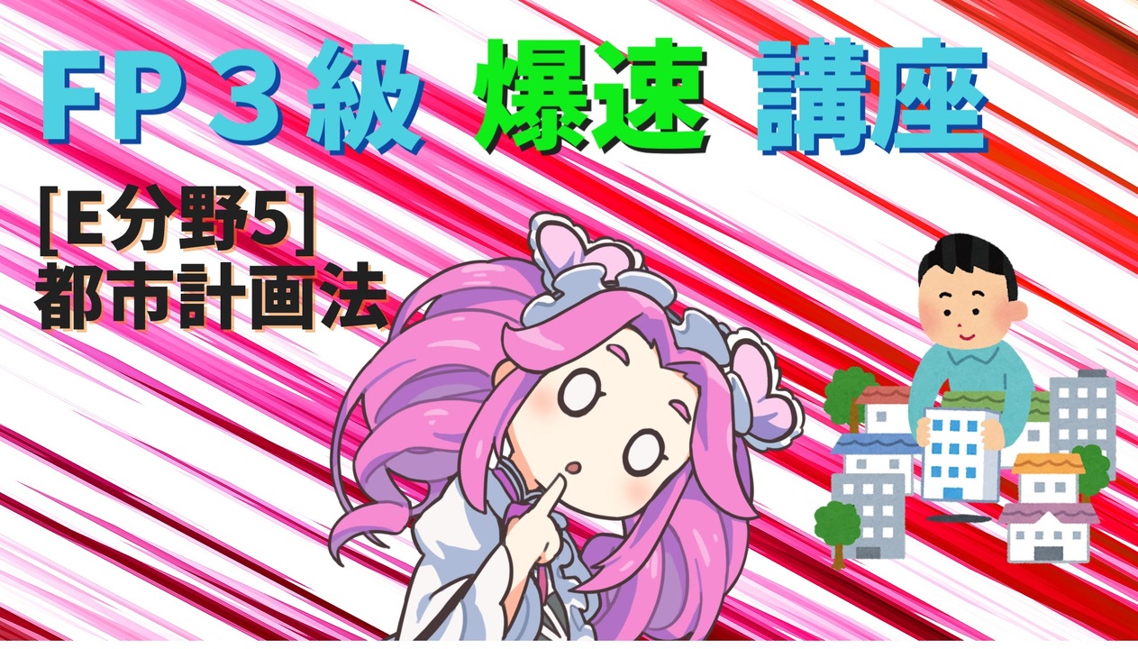 【FP3級】 FP3級爆速講座！テーマE5 都市計画法 - ニコニコ動画