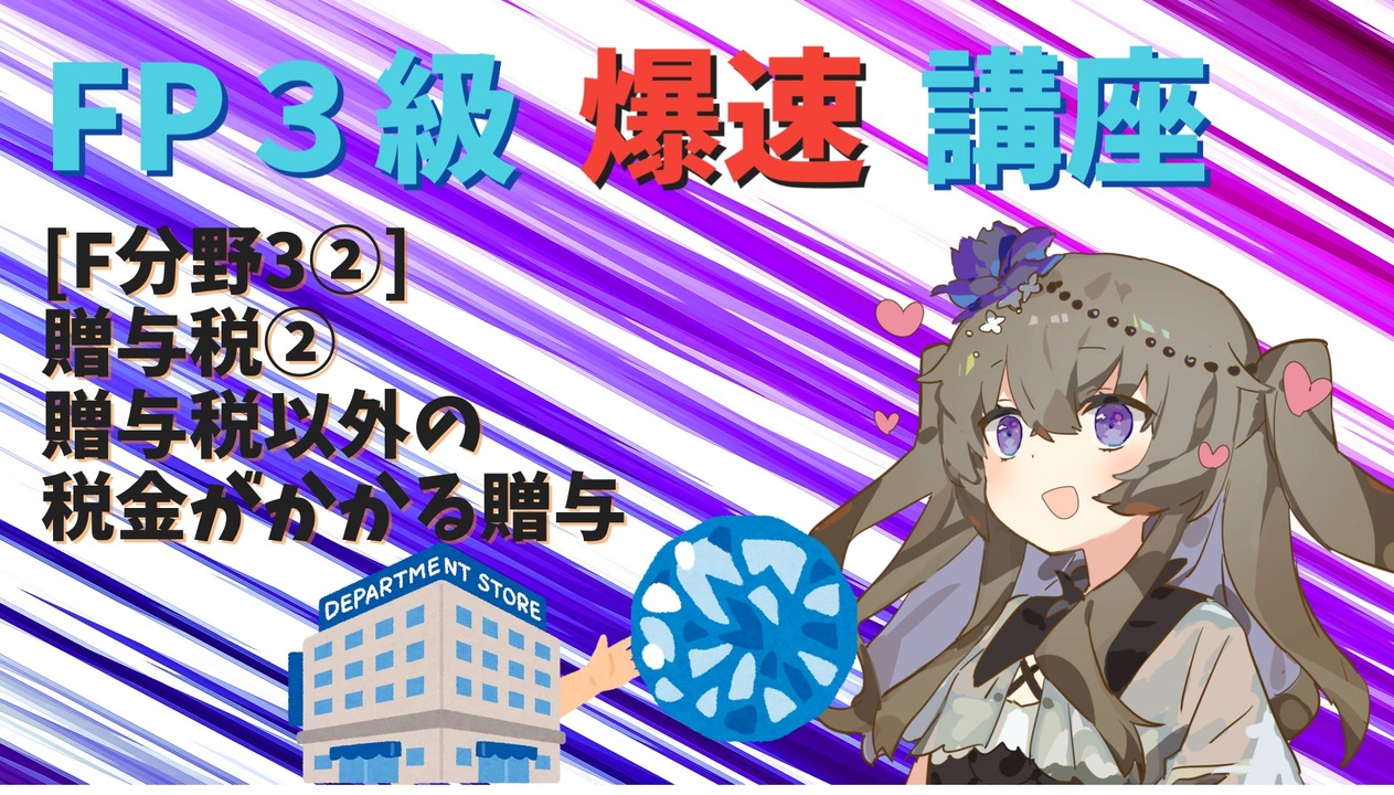 【FP3級】 FP3級爆速講座！テーマF3② 贈与税② 贈与税以外の税金がかかる贈与 - ニコニコ動画
