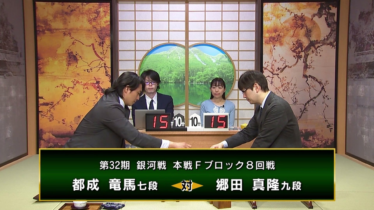 【最速配信】第32期 銀河戦 本戦fブロック 8回戦 郷田真隆九段 Vs 都成竜馬七段 ニコニコ動画