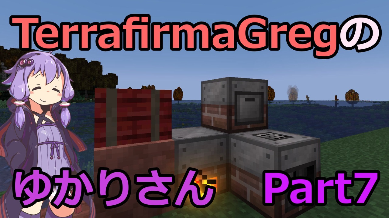 【Minecraft】TFGのゆかりさんPart7【TerrafirmaGreg】 - ニコニコ動画
