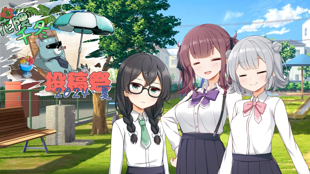 【花隈千冬投稿祭2024夏】公園の猫と三人【CeVIO劇場】 - ニコニコ動画