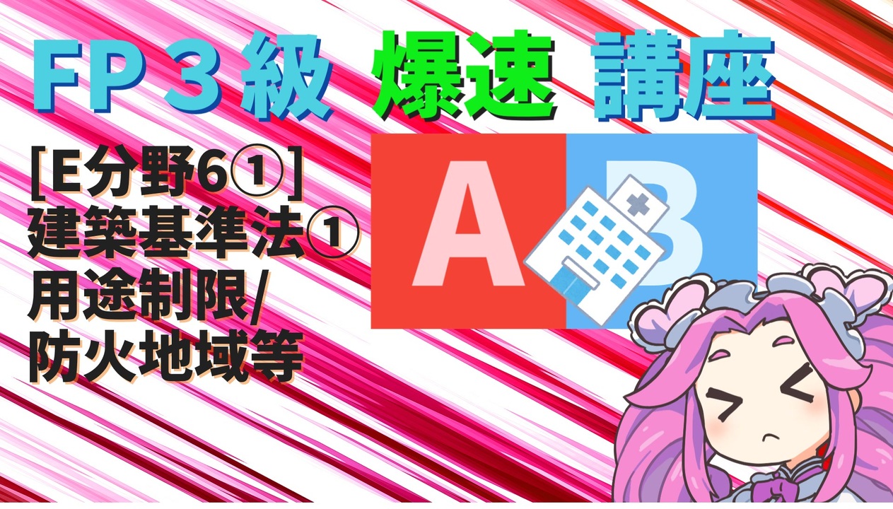 【FP3級】 FP3級爆速講座！テーマE6① 建築基準法① 用途制限/防火地域等 - ニコニコ動画