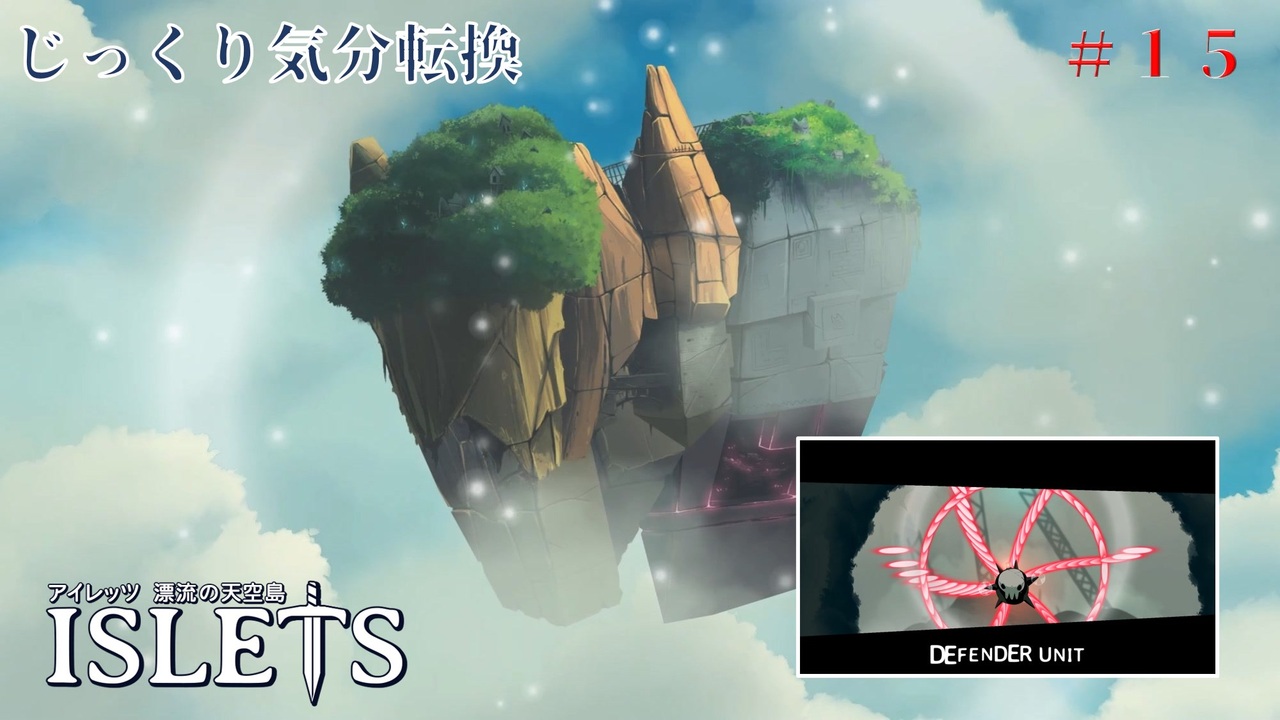 【ISLETS】第15回 最後の島に向けて じっくり気分転換 アイレッツ 漂流の天空島 - ニコニコ動画