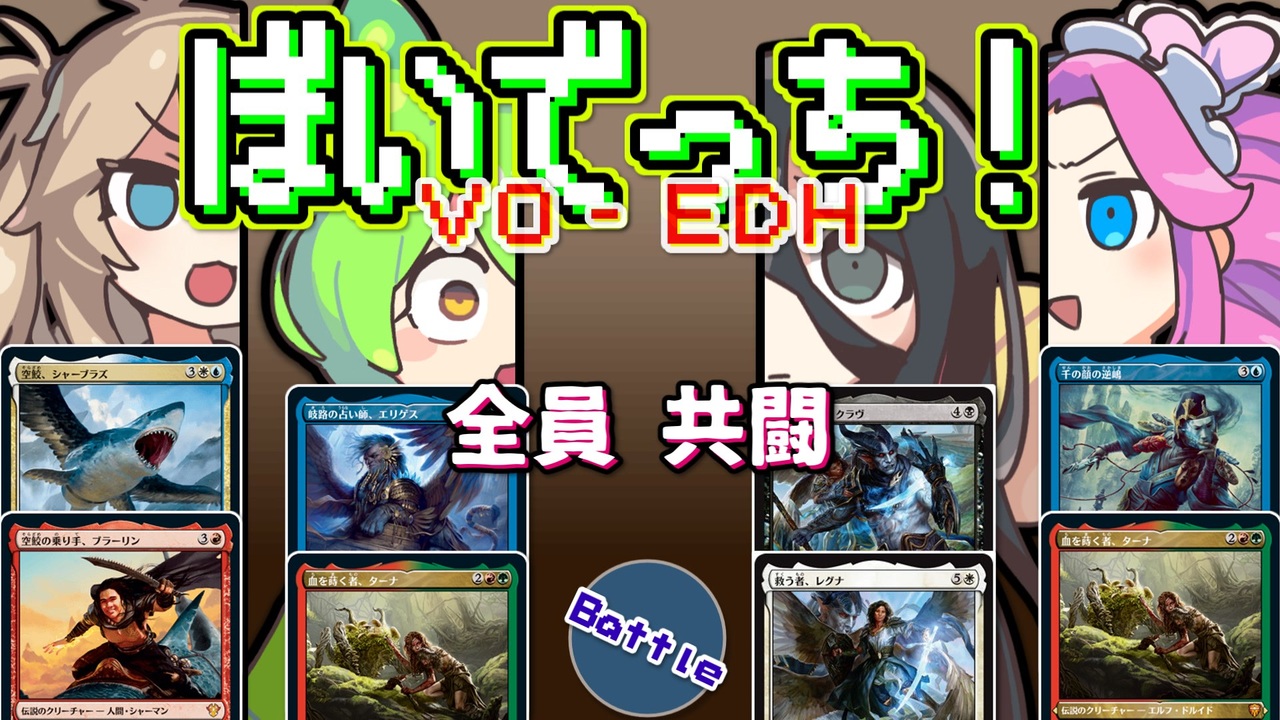 【MTG】ぼいでっち！【EDH】#3 全員、共闘。 - ニコニコ動画