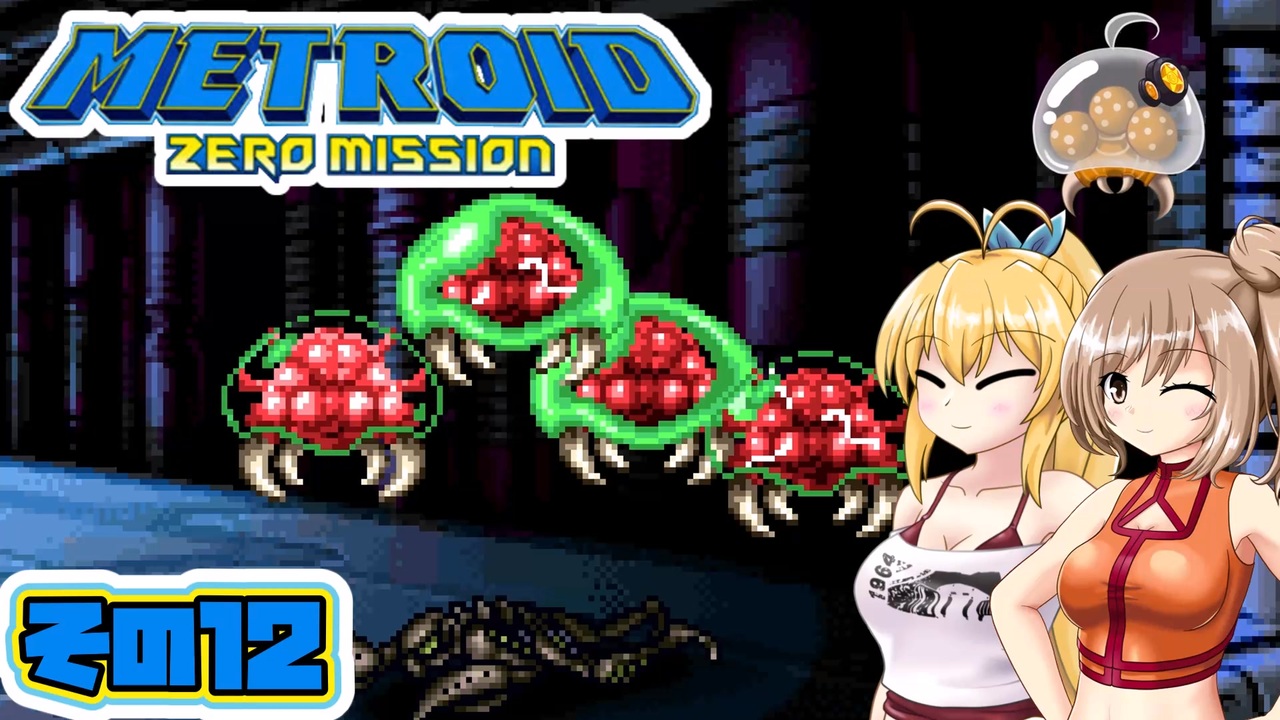 [メトロイドゼロミッション]マキちゃんの惑星ゼーベスファーストアタック その12 [CeVIO AI A.I.VOICE実況] - ニコニコ動画