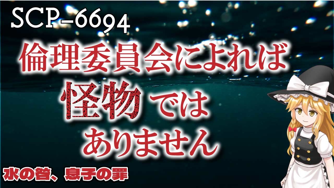 【SCPゆっくり解説】この報告書の真実、何だと思いますか SCP-6994 - 水の咎、息子の罪 - ニコニコ動画