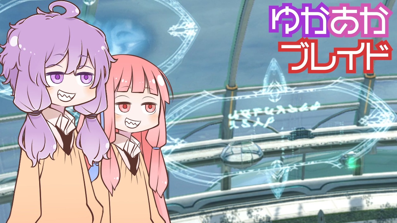 [Xenoblade DE]ゆかあかブレイド#32[VOICEROID実況] - ニコニコ動画