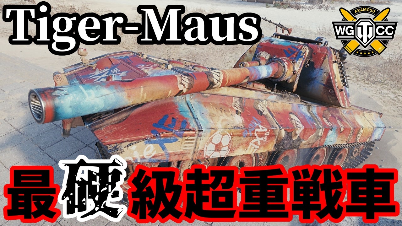 【WoT:Tiger-Maus】ゆっくり実況でおくる戦車戦Part1723 byアラモンド【World of Tanks | ティーガーマウス ...
