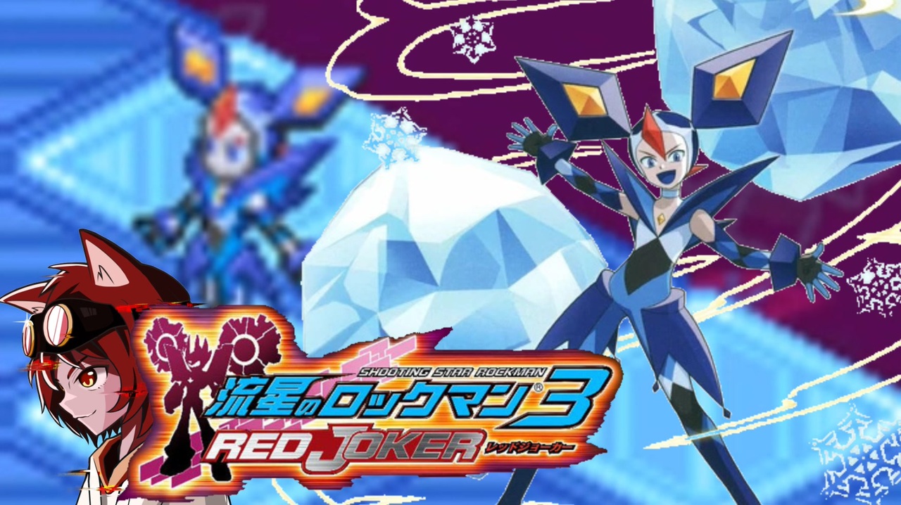 【初見】流星のロックマン3 Red Joker 【実況】part9 ニコニコ動画