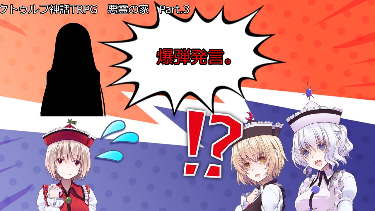 【クトゥルフ神話TRPG】悪霊の家 Part.3 【ゆっくり】 - ニコニコ動画