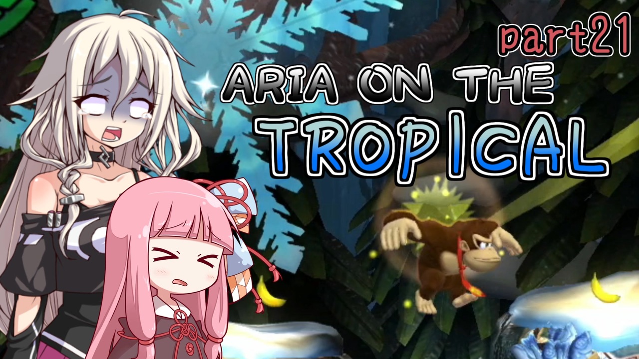 【ドンキーコングトロピカルフリーズ】ARIA ON THE TROPICAL Part21【CeVIO AI & A.I.VOICE実況プレイ】 - ニコニコ動画