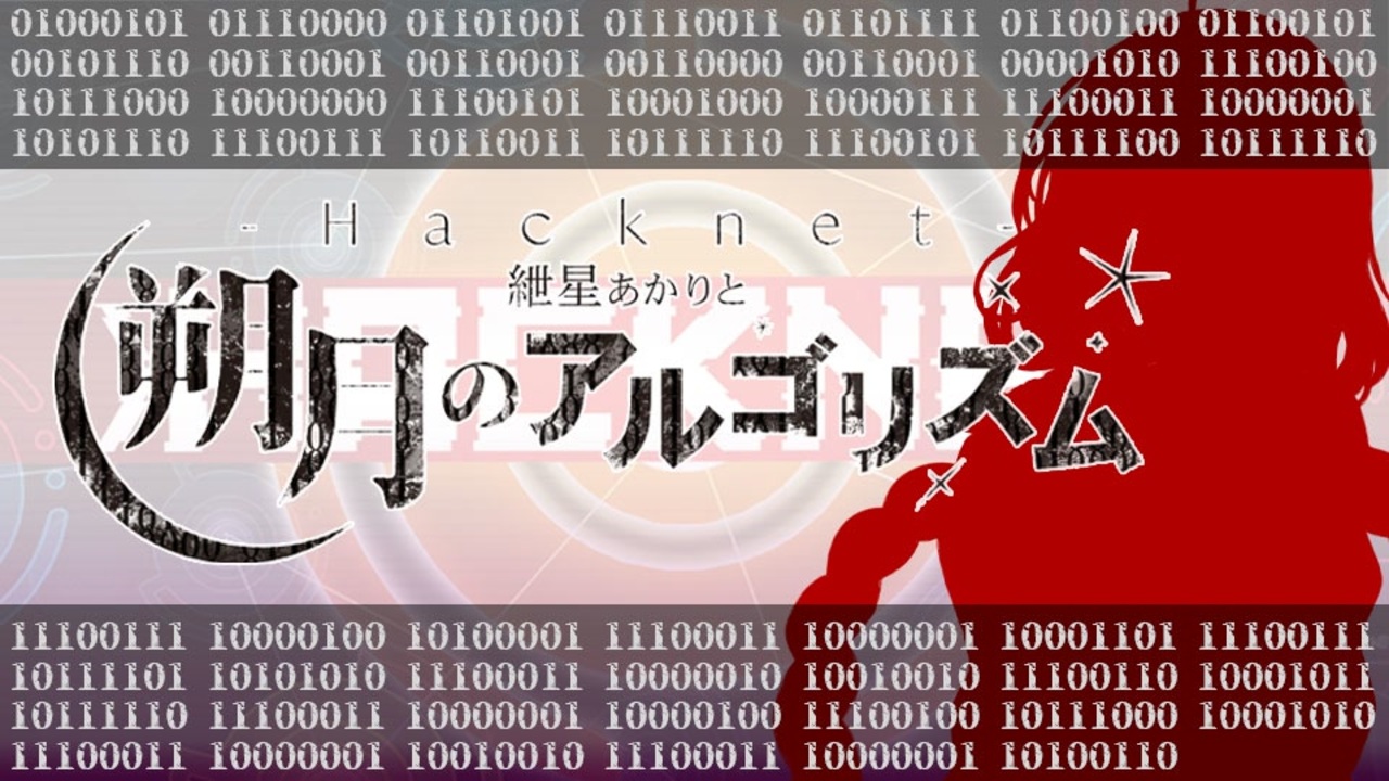 【VOICEROID劇場】-Hacknet- 紲星あかりと朔月のアルゴリズム Ep.1101 - ニコニコ動画