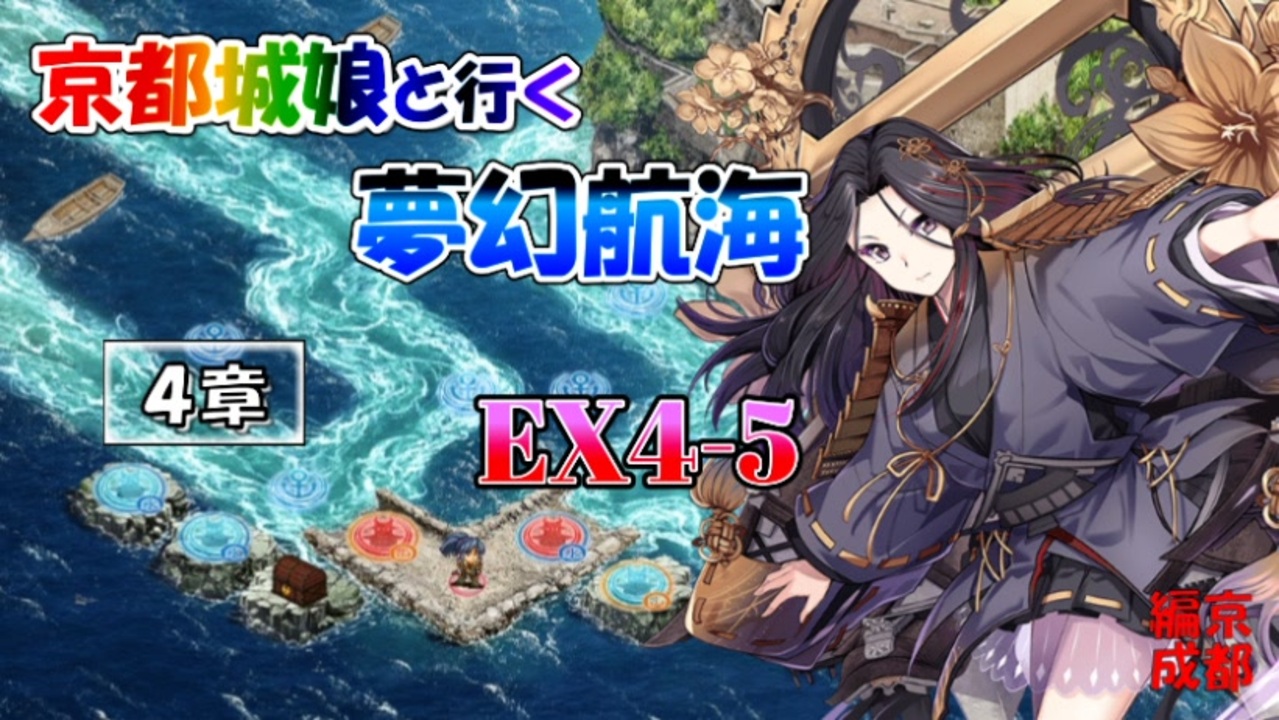 京都編成/夢幻航海 EX4-5 - ニコニコ動画