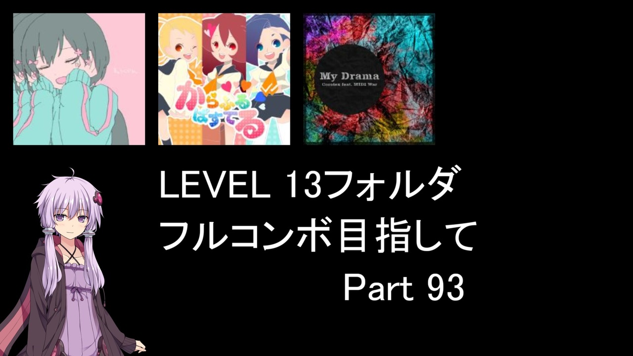 【VOICEROID実況】1/8トンがDDR LEVEL 13フォルダを頑張る Part 93【DDR WORLD】 - ニコニコ動画