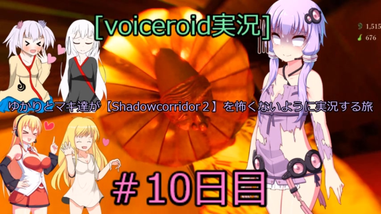 [voiceroid実況]ゆかりとマキ達が【Shadow Corridor2】を怖くないように実況する旅＃10日目 - ニコニコ動画