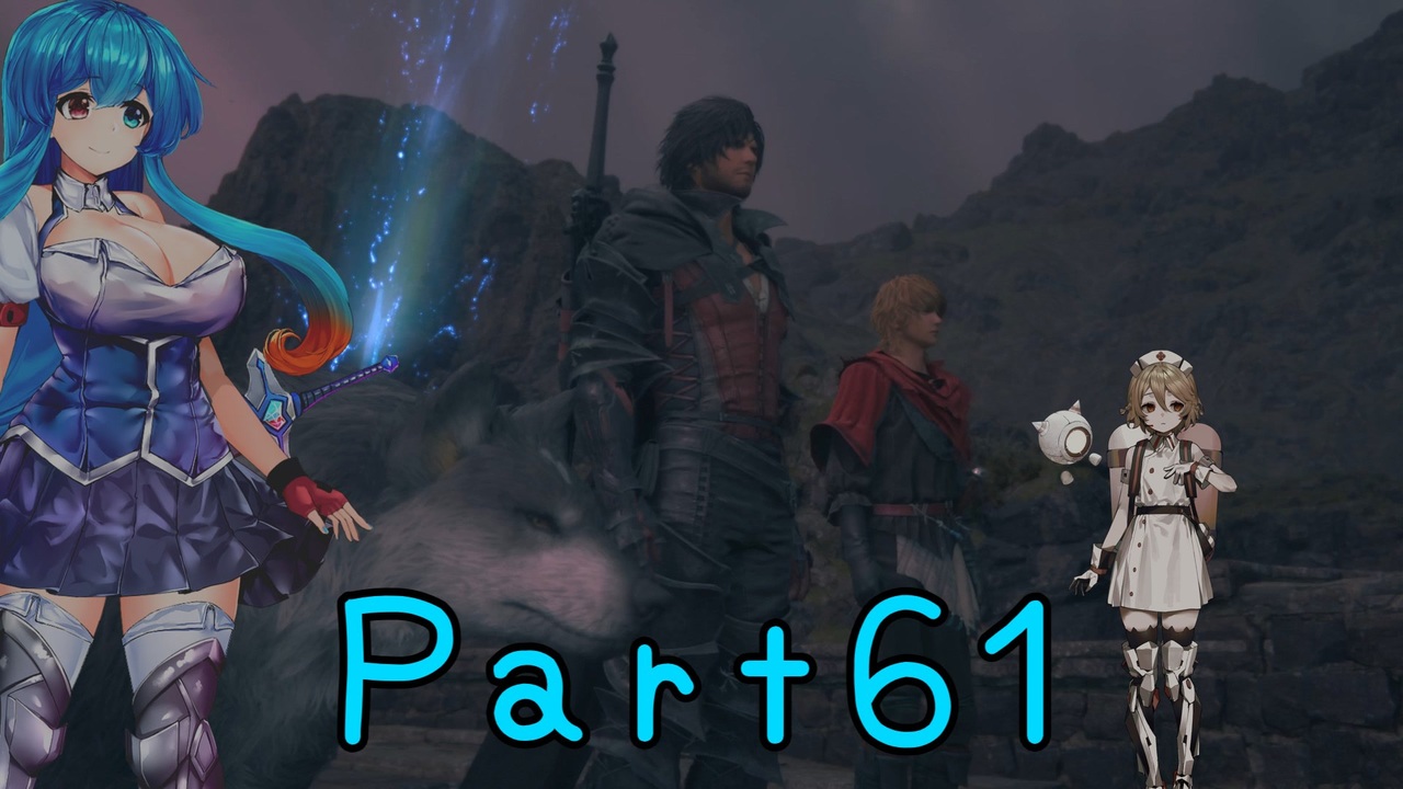 【FF16】へっぽこナースと最終幻想 61話目【雨晴はう＆TT】 - ニコニコ動画