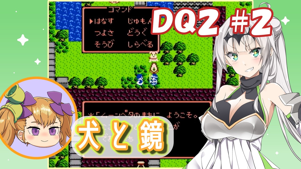 【FC版DQ2】クロワちゃんの気ままな旅路#2【COEIROINK実況プレイ】 - ニコニコ動画