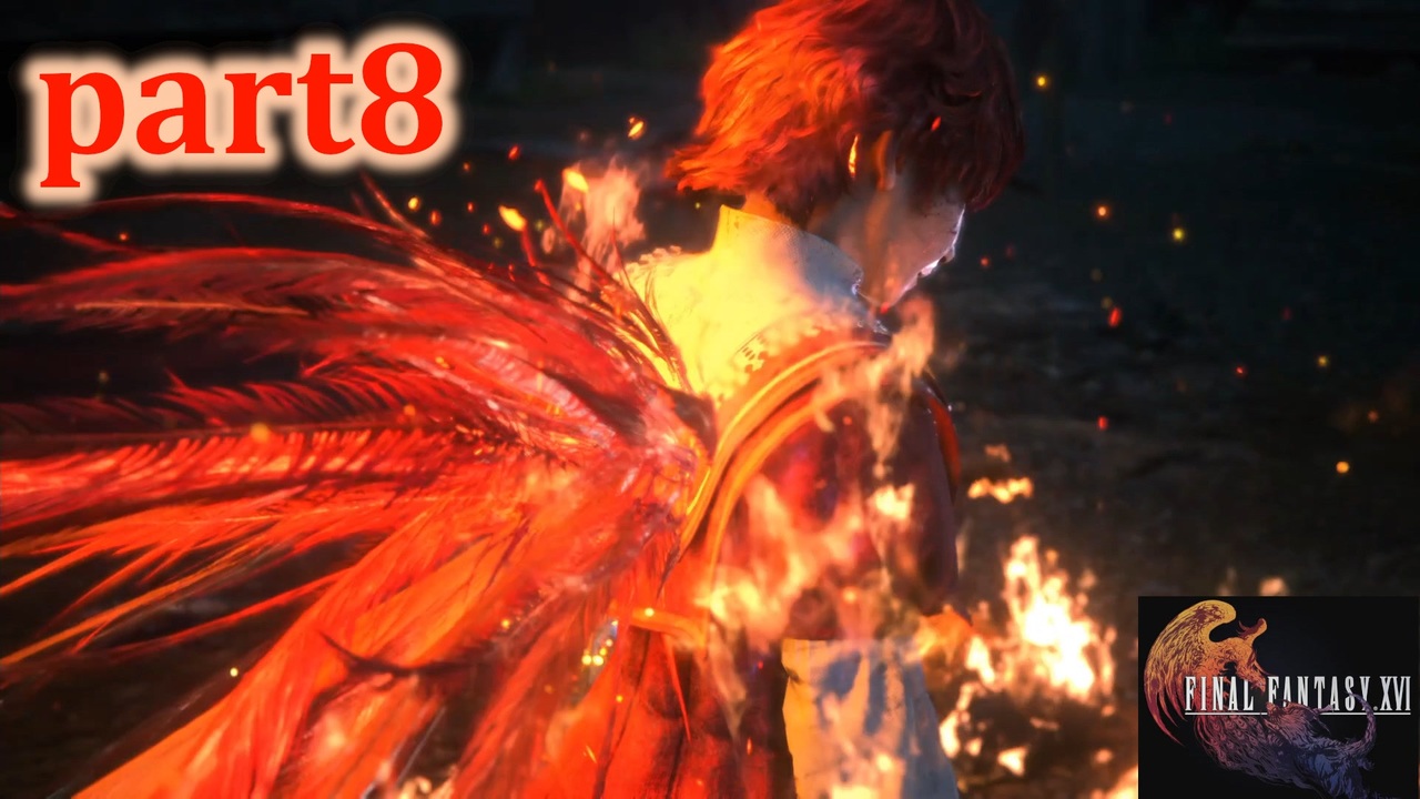 【FF16☆part8】FF上級者(自称)がFINAL FANTASYシリーズ1から楽しく実況プレイ♪ - ニコニコ動画