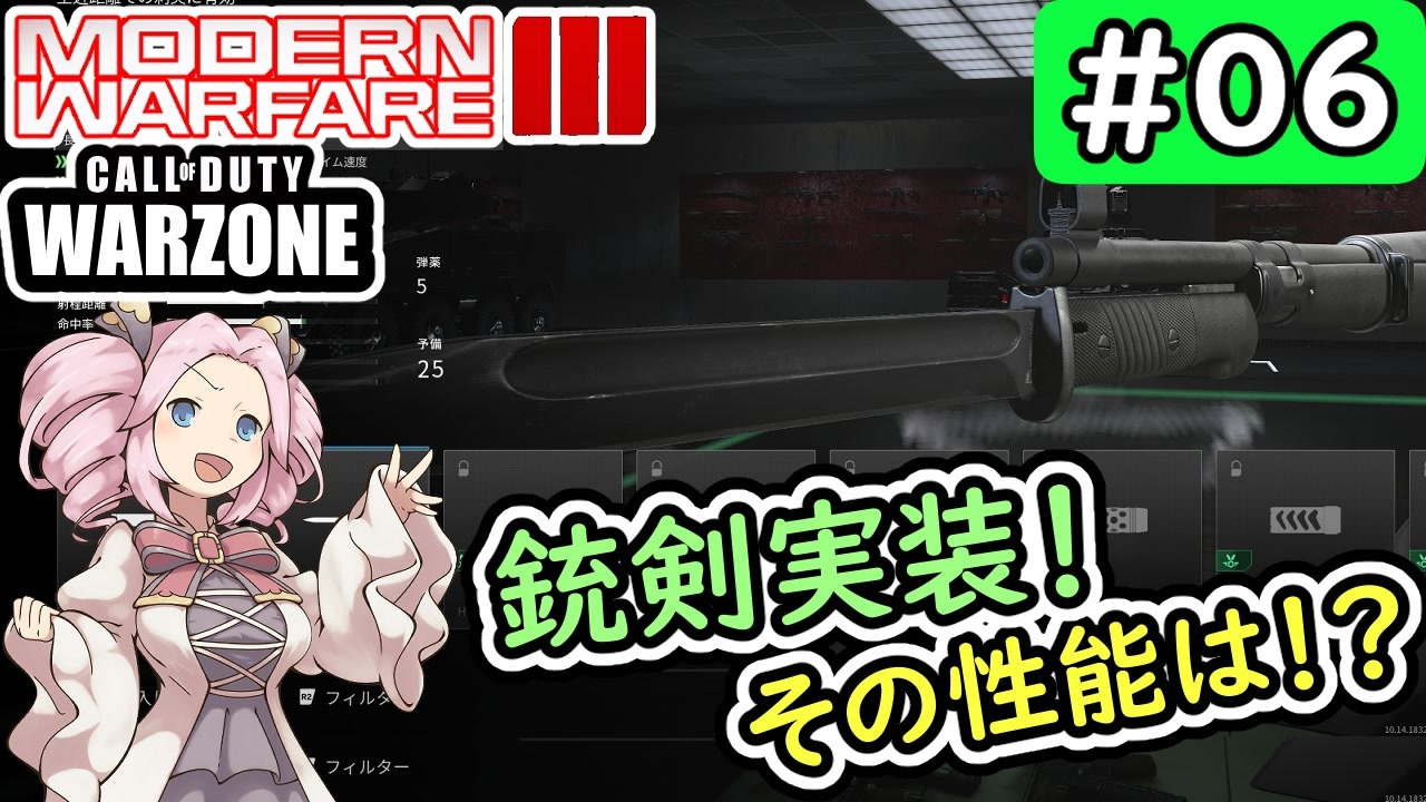 【MWⅢ・ウォーゾーン】No.06 銃剣が実装されたぁぁヨッ！！ （絶望エイムから始めるFPS！）【CoD:Warzone】 - ニコニコ動画