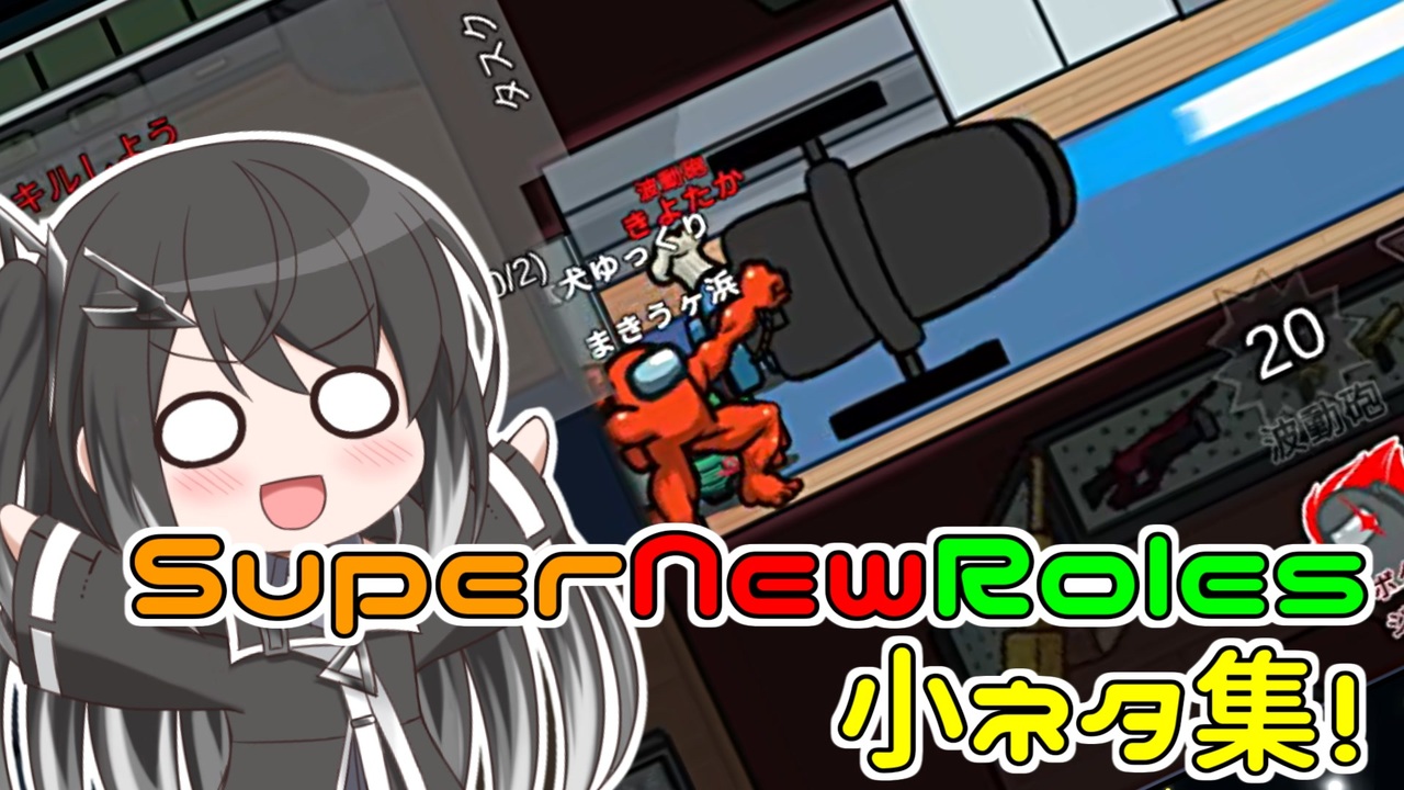 【ふにんがす】SuperNewRoles小ネタ集！【Among us】 - ニコニコ動画