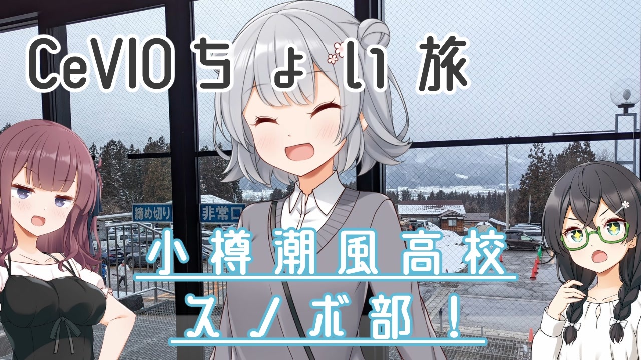 【CeVIO旅行】小樽3人娘と初スノボ！！！【舞子スノーリゾート】 - ニコニコ動画