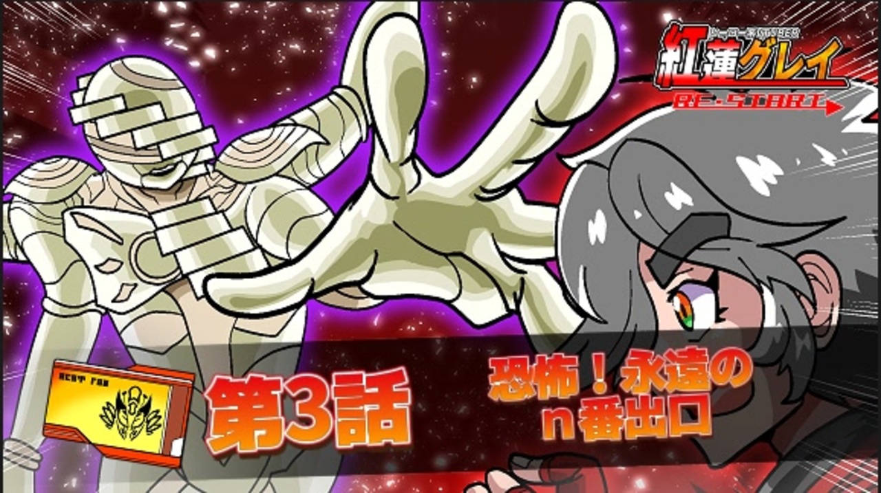 紅蓮グレイRE・START 3話「恐怖！永遠のn番出口」 - ニコニコ動画