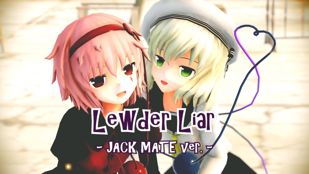 【東方MMD】 さとり様と こいしちゃん で『Lewder Liar - JACK MATE ver.』【MMD Motion by ☆ぎゆてん☆】 - ニコニコ動画