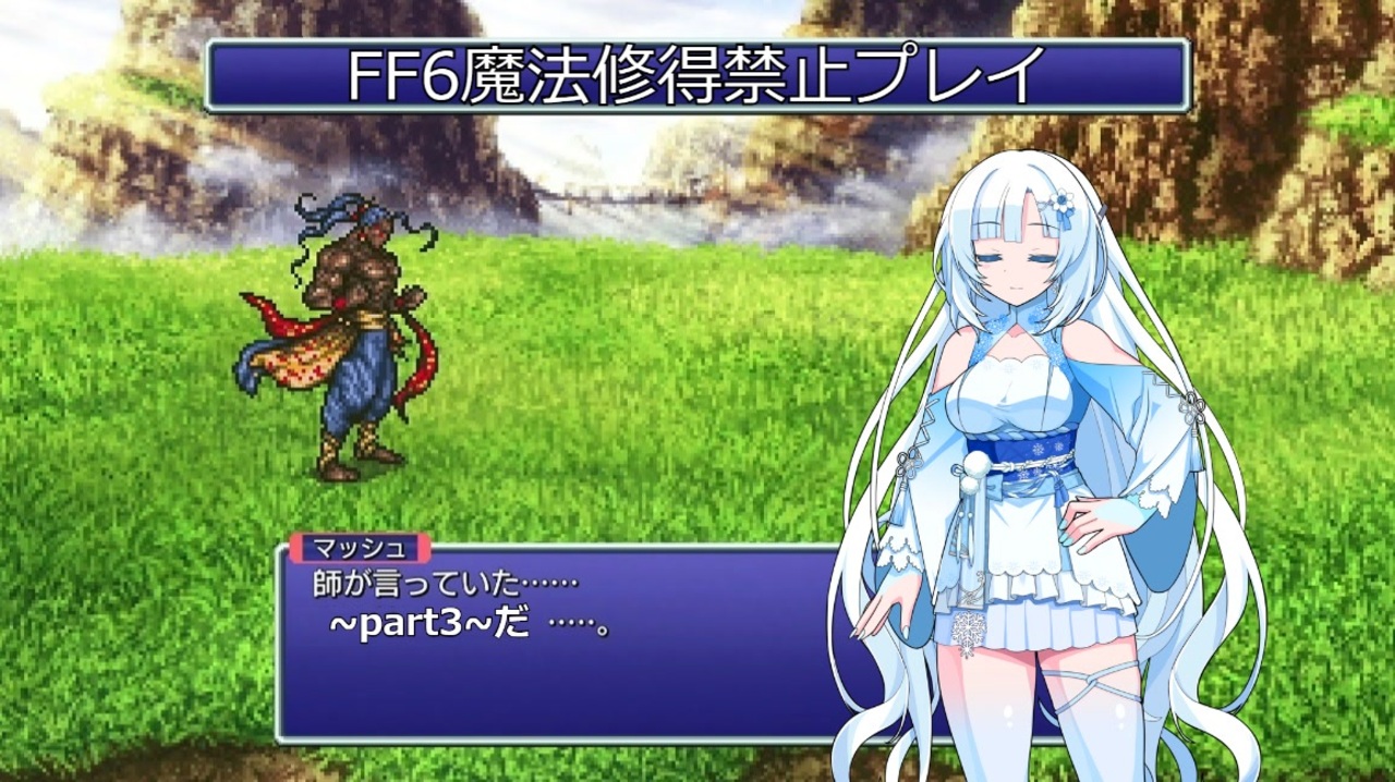 【ゆるゆる縛りプレイ】FF6魔法修得禁止縛りpart3【WhiteCUL実況】 - ニコニコ動画