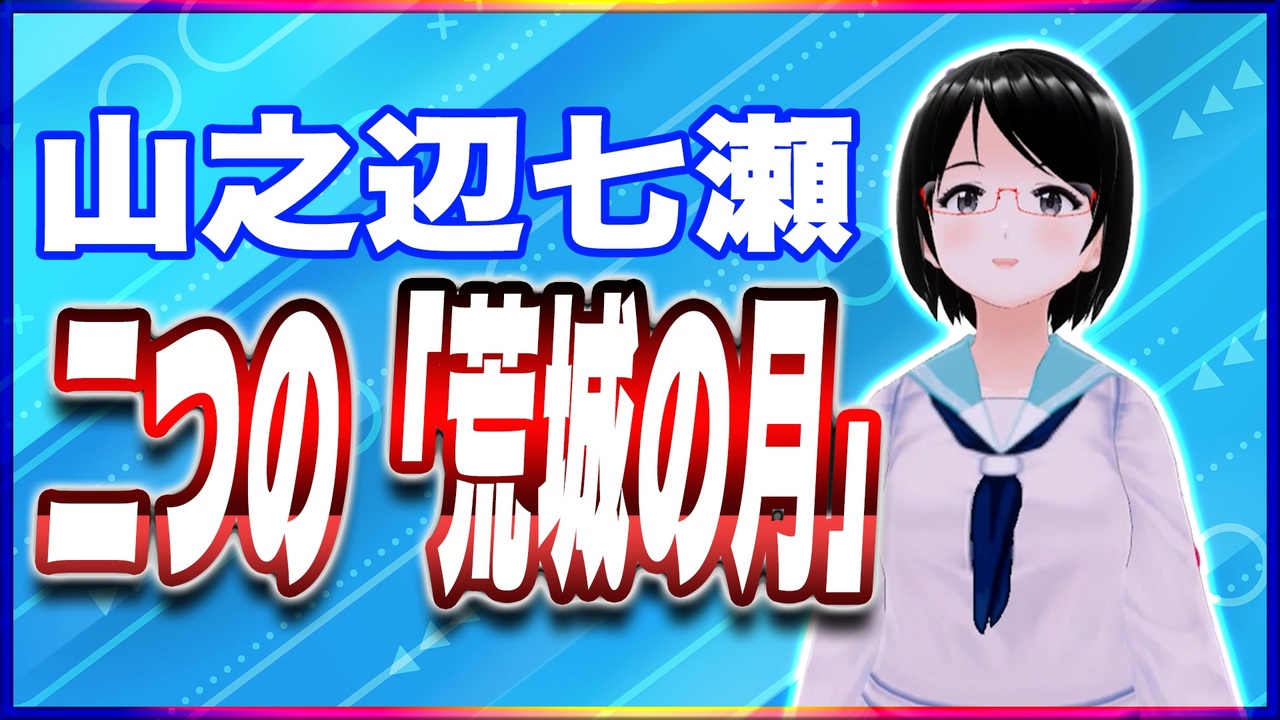 山之辺七瀬 二つの「荒城の月」 Y7seage17 Ttvr 第113回放送 5分で得意話をするエンタメ型プレゼン企画 2024年8月