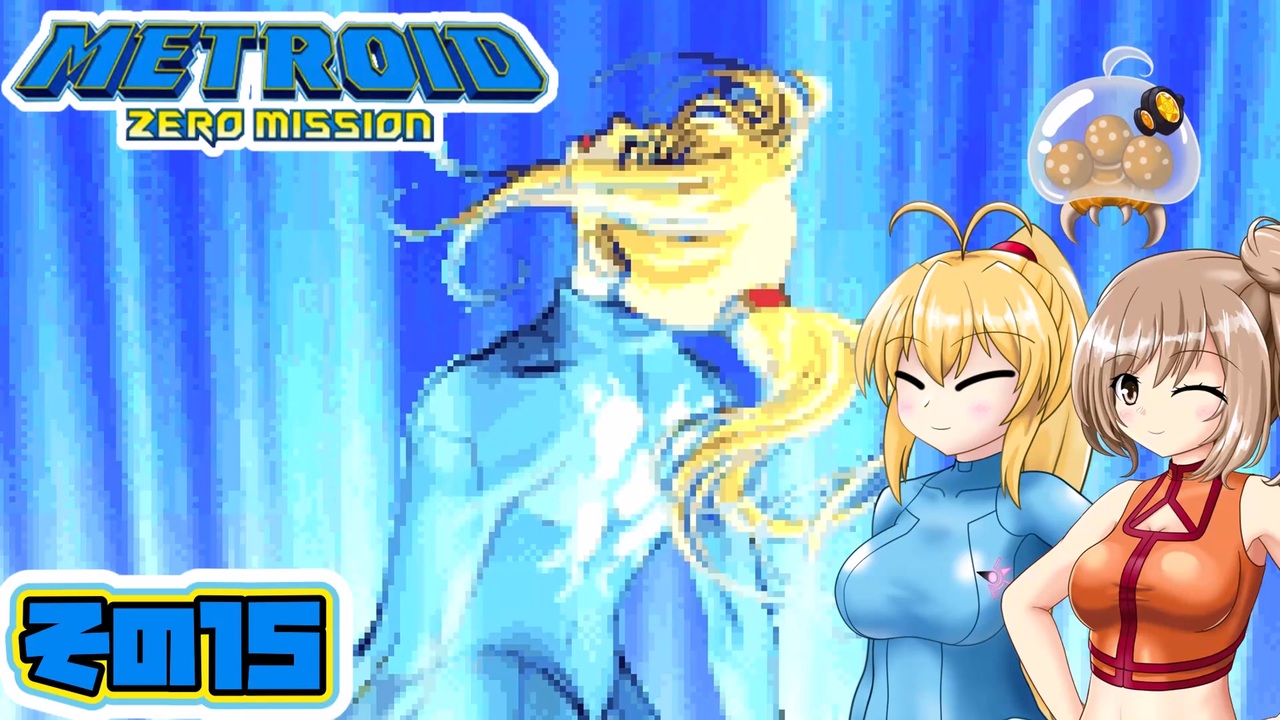 [メトロイドゼロミッション]マキちゃんの惑星ゼーベスファーストアタック その15 [CeVIO AI A.I.VOICE実況] - ニコニコ動画