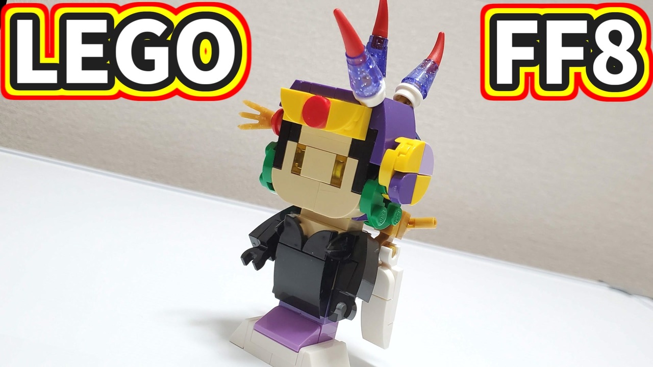 【LEGO】イデア(ミニ)【FF8】 - ニコニコ動画