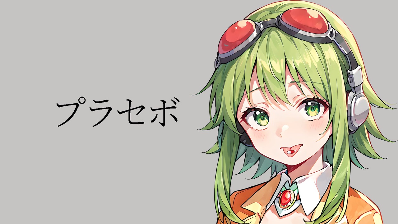 【SynthV GUMI】プラセボ 【オリジナル曲】 - ニコニコ動画