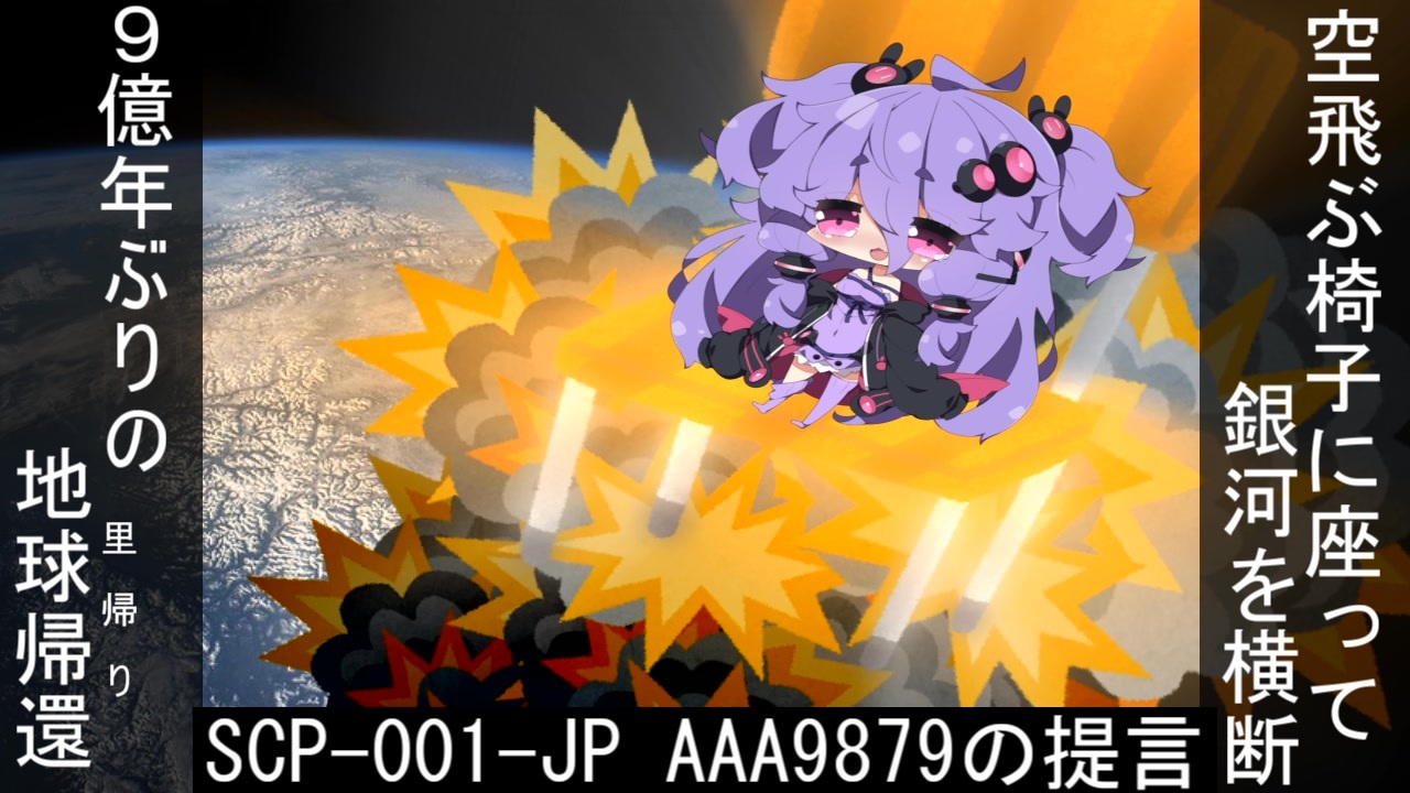 【SCP紹介】 教えて！ ゆかり先輩！ AAA9879の提言 - ニコニコ動画