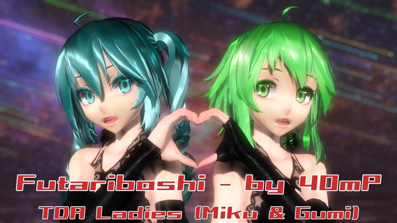 【MMD】フタリボシ ⧸ TDA Ladies (ミク & グミ) - ニコニコ動画