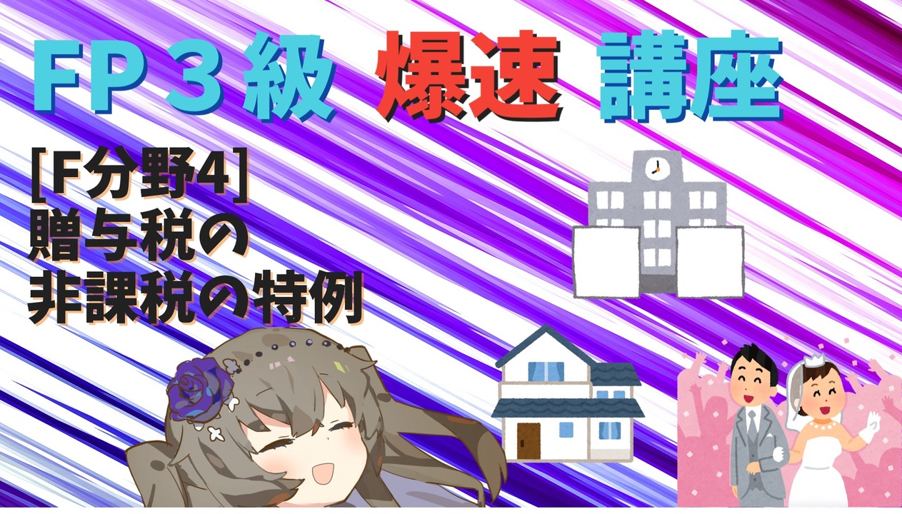 【FP3級】 FP3級爆速講座！テーマF4 贈与税の非課税の特例 - ニコニコ動画