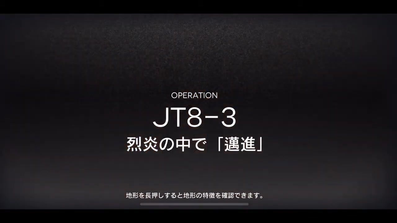アークナイツ JT8-3 (タルラ戦 後半) - ニコニコ動画