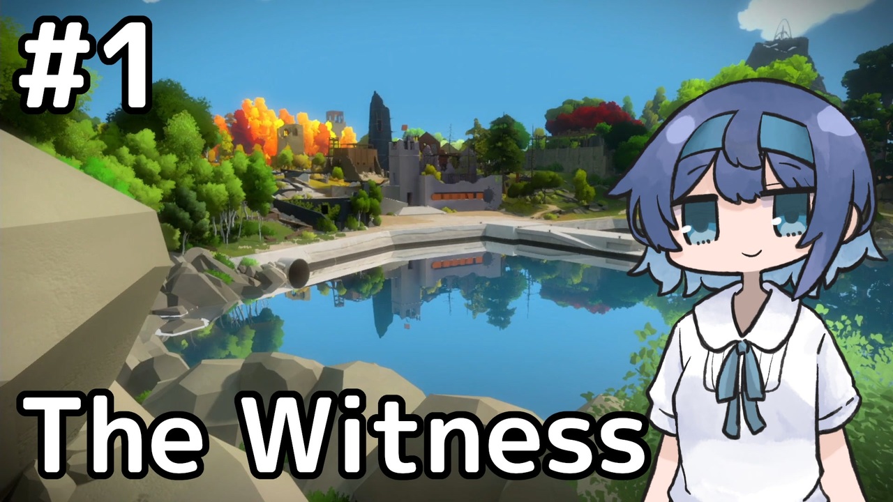 【The Witness】すずきつづみの自由なパズル旅#1【CeVIO AI実況】 - ニコニコ動画