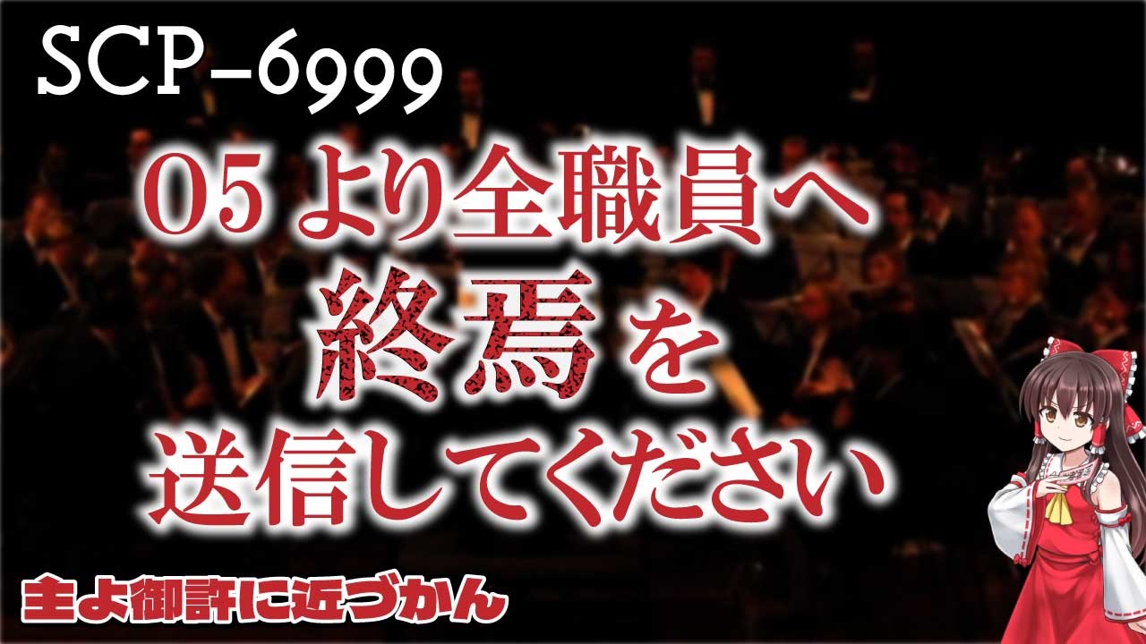 【SCPゆっくり解説】最後に人類に贈るもの SCP-6999 - 主よ御許に近づかん - ニコニコ動画