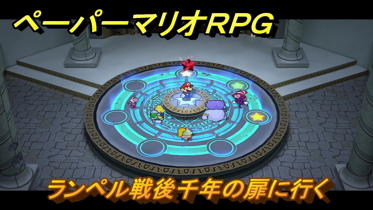 ペーパーマリオrpg ランペル戦後千年の扉に行く ステージ4 メインストーリー攻略 ＃119 【switchリメイク版】 ニコニコ動画