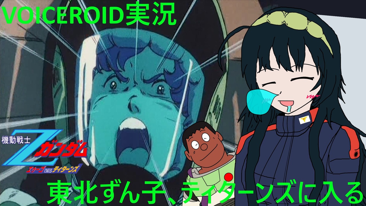 【VOICEROID実況】東北ずん子､ティターンズに入る part28【機動戦士Zガンダム エゥーゴVSティターンズ】 - ニコニコ動画