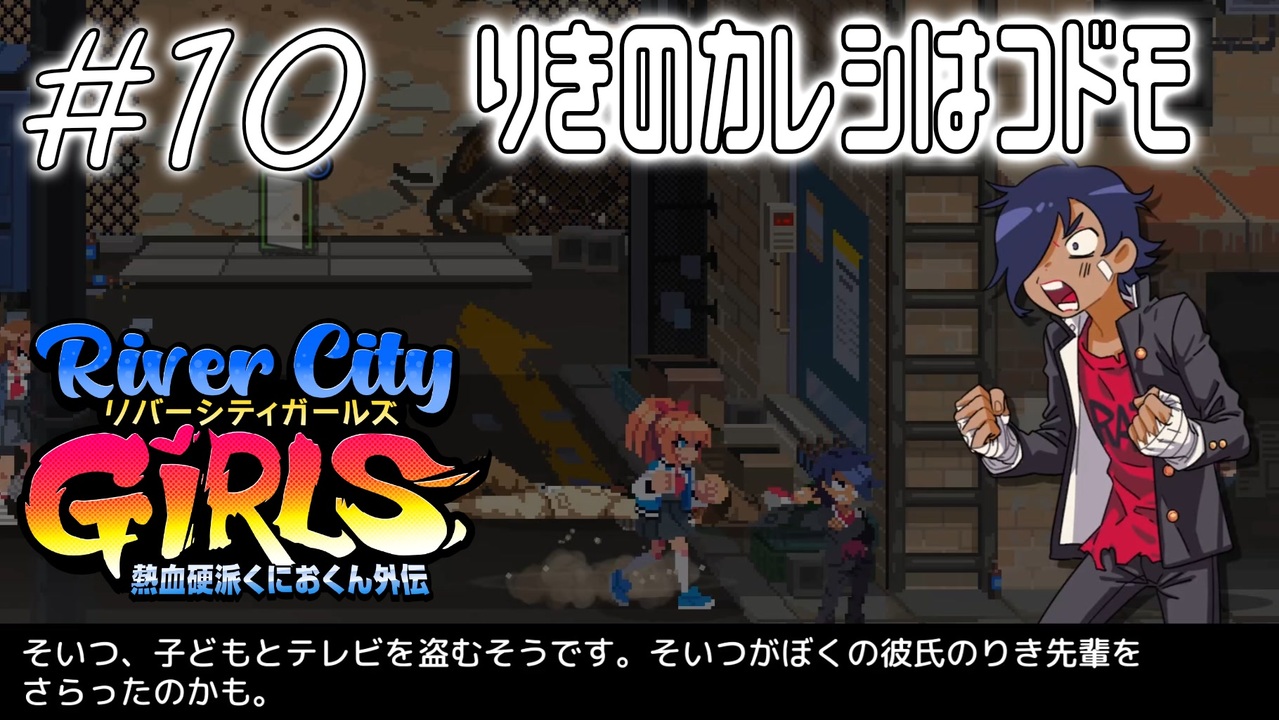 【ガールズ実況10】りき先輩の三角関係【リバーシティガールズ】 - ニコニコ動画