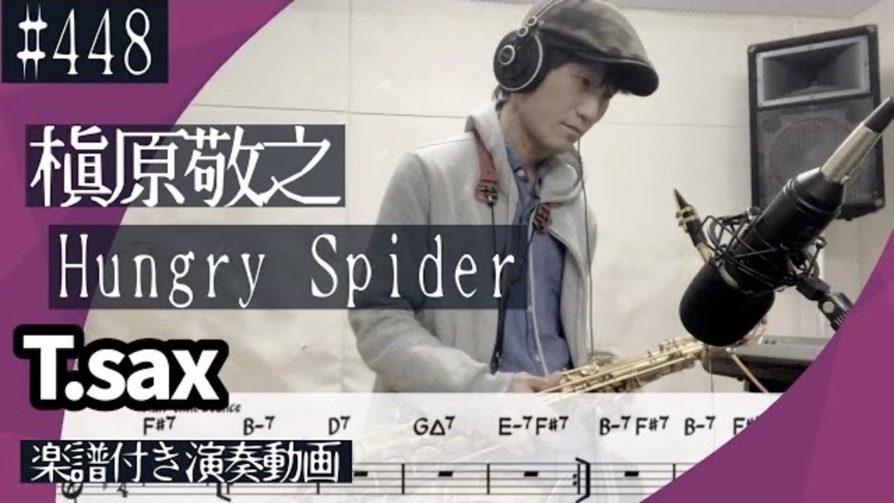 槇原敬之「Hungry Spider 」をテナーサックスで演奏 楽譜 コード 付き演奏動画 - ニコニコ動画