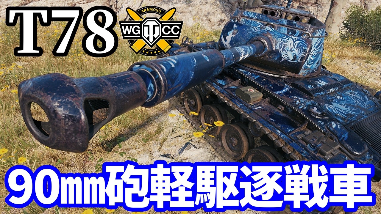【WoT:T78】ゆっくり実況でおくる戦車戦Part1732 byアラモンド【World of Tanks】 - ニコニコ動画
