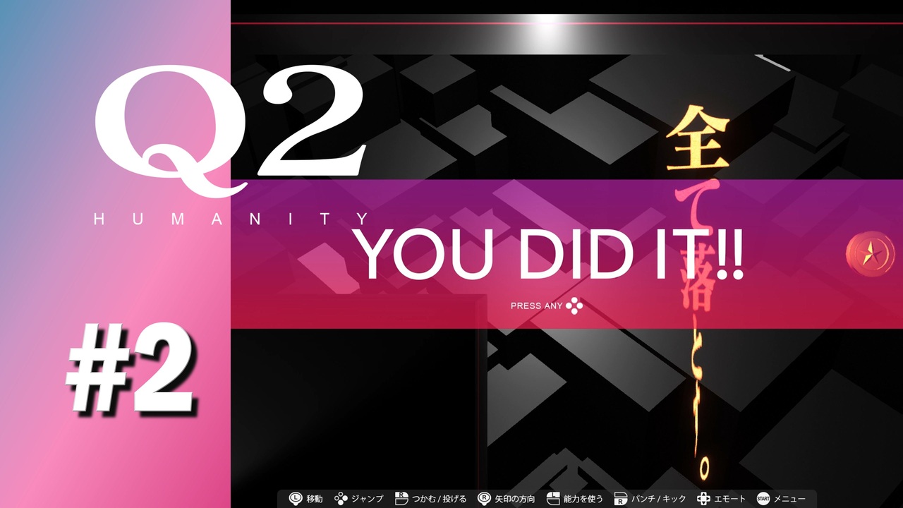 【実況】凡人と言いつつ十分すぎた能力【Q2 HUMANITY】#2 - ニコニコ動画