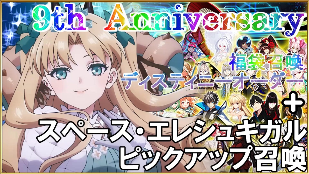 【FGOガチャ】FGO9周年！ スペエレピックアップ＆福袋＆ディスティニーオーダー！【fate/grand order】 - ニコニコ動画