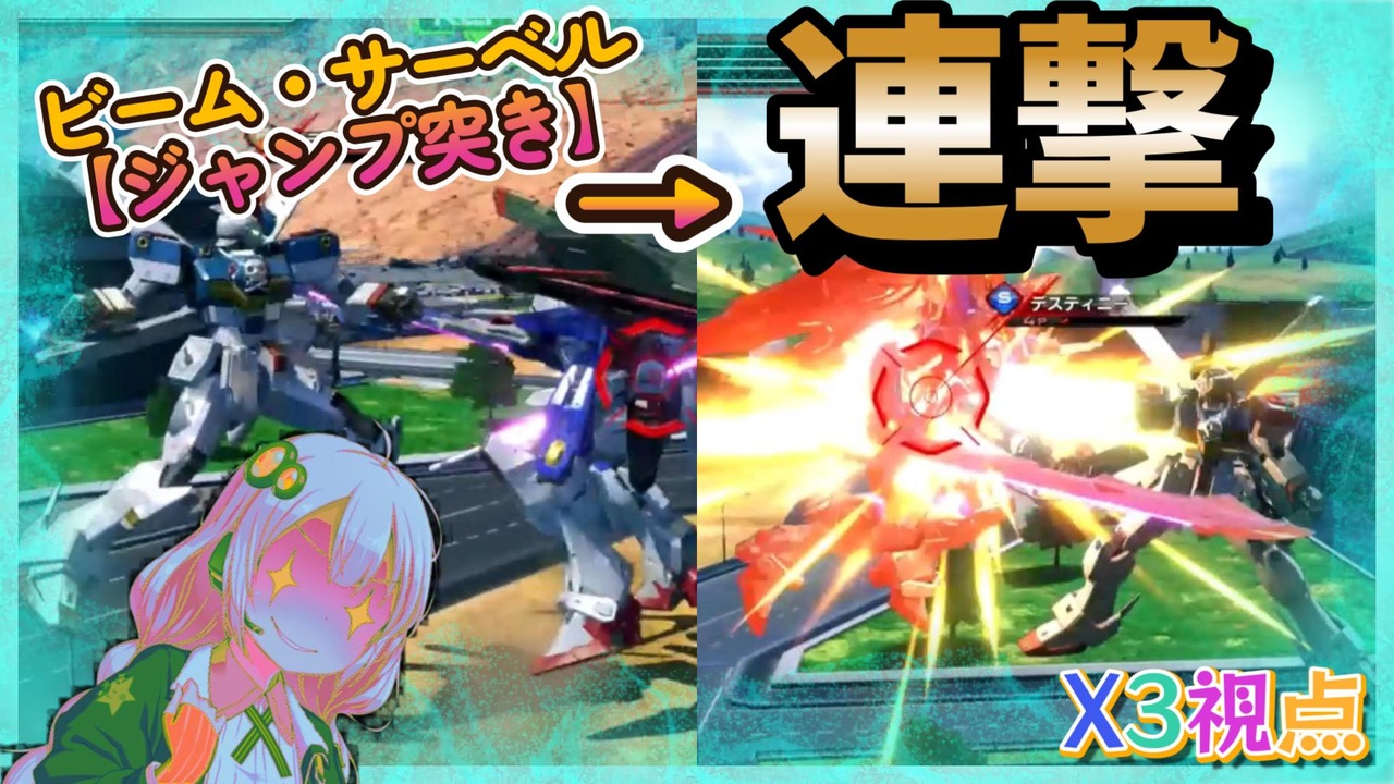 【EXVS2OB】X3の日常動画、リーサルを逃さず決めれたあかりちゃん(嬉) part340【紲星あかりVOICEROID実況 クロスボーンガンダムX3視点】 - ニコニコ動画