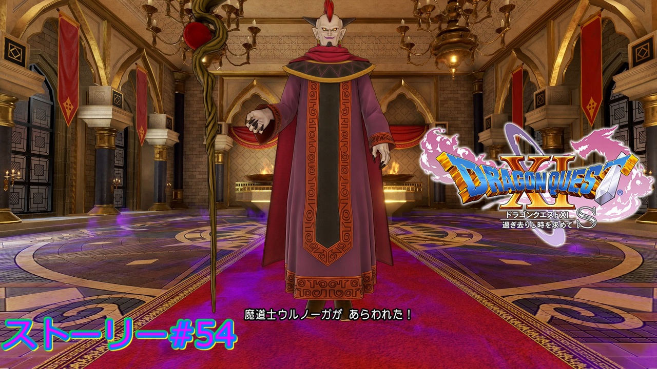 ドラクエ11S ストーリー#54 魔導師ウルノーガ 勇者の星が落下 神の民の里 過去の世界3 聖地ラムダ - ニコニコ動画
