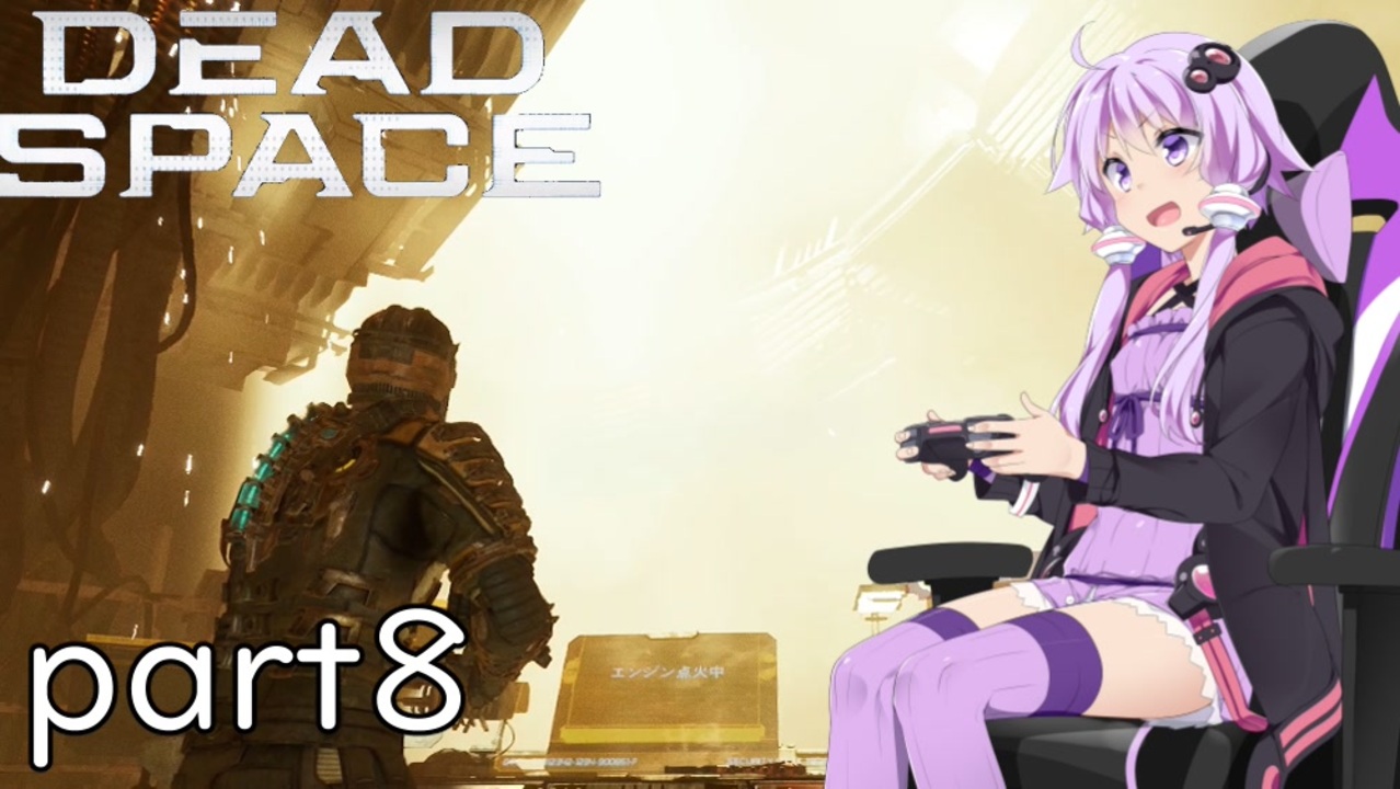 【DeadSpace #8】エンジン点火完了！【結月ゆかり実況プレイ】 - ニコニコ動画